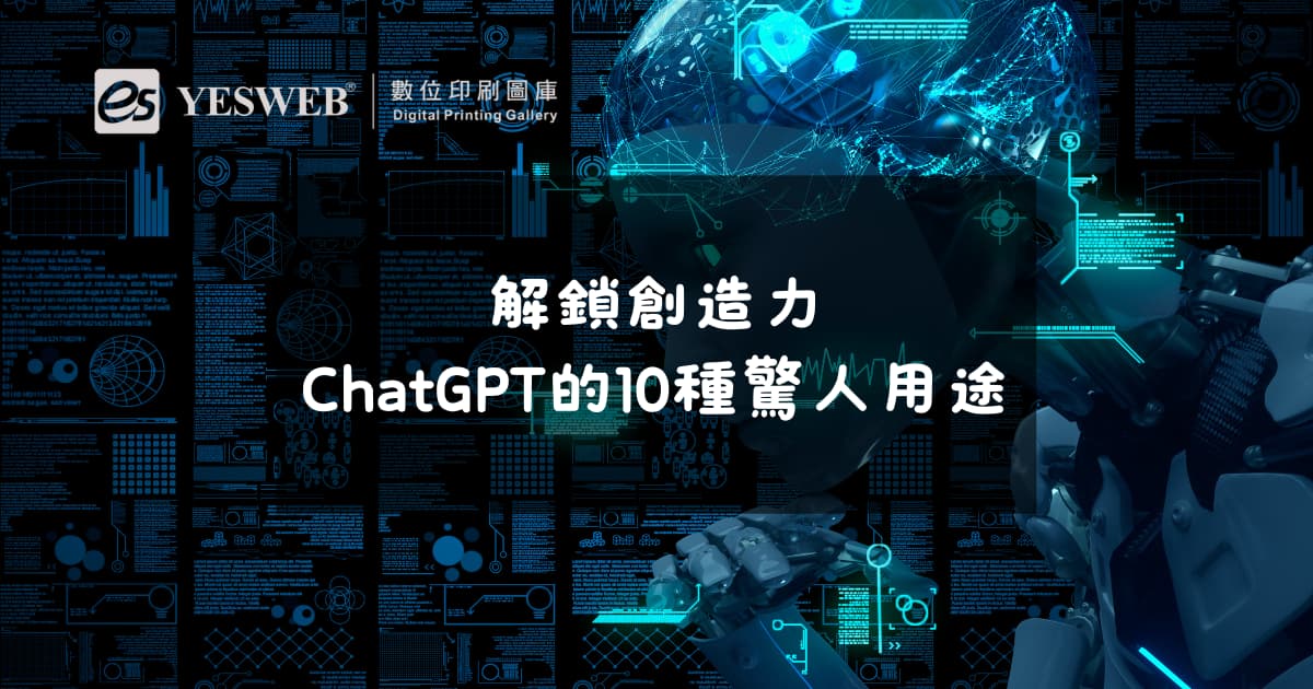 解鎖創造力：ChatGPT的10種驚人用途 - YESWEB