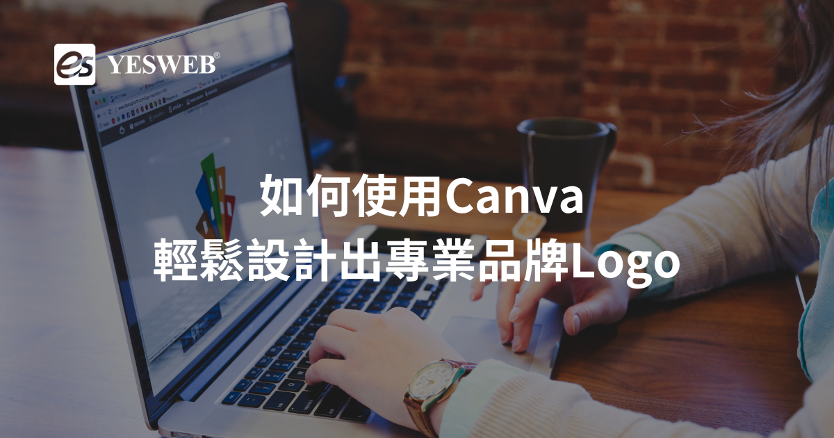 使用Canva輕鬆設計出專業品牌Logo - YESWEB